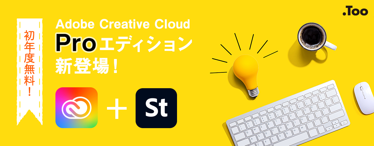 Adobe Creative Cloud グループ版 Proエディション登場 | Adobe | 株式会社Too