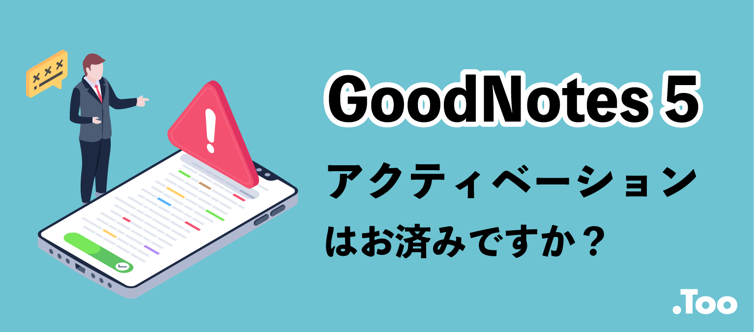 【GoodNotesユーザー必見！】アクティベーションはお済みですか？ | Apple ブログ | Apple | 株式会社Too