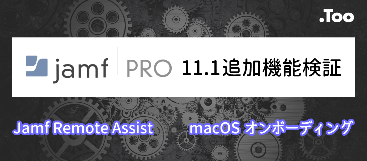 Jamf Pro 11.1で追加された新機能「Jamf Remote Assist」と「macOS オンボーディング」を検証してみた | Apple ブログ | Apple | 株式会社Too