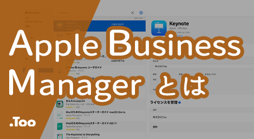 Apple Business Managerでは何ができる？無料で使える？ABMを徹底解説！ | Apple ブログ | Apple ...