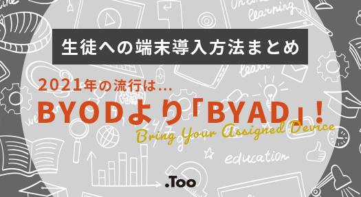 生徒への端末導入方法まとめ、流行はBYODより「BYAD」! | Apple ブログ | Apple | 株式会社Too