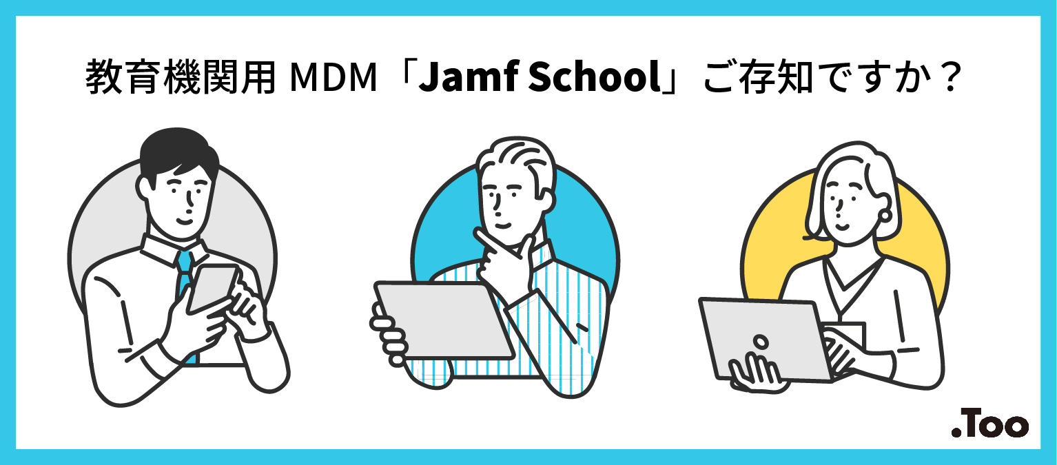教育機関向けに登場したMDM「Jamf School」とは？ | Apple ブログ | Apple | 株式会社Too