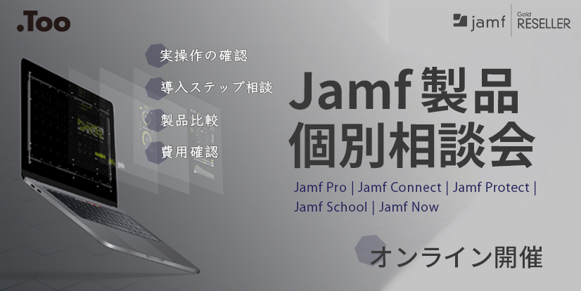 教育機関向けに登場したMDM「Jamf School」とは？ | Apple ブログ | Apple | 株式会社Too