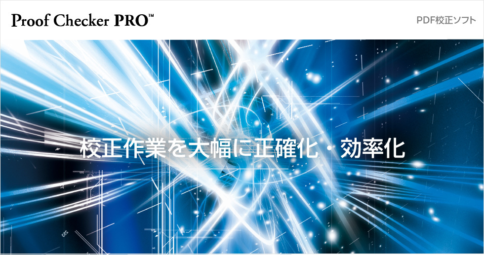 デジタル校正ソフトウェア（PDF比較） 「Proof Checker PRO」 | 製品・サービス | Too