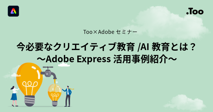 今必要なクリエイティブ教育/AI教育とは？-Adobe Express活用事例紹介- | ウェビナー・オンデマンド動画 | 株式会社Too