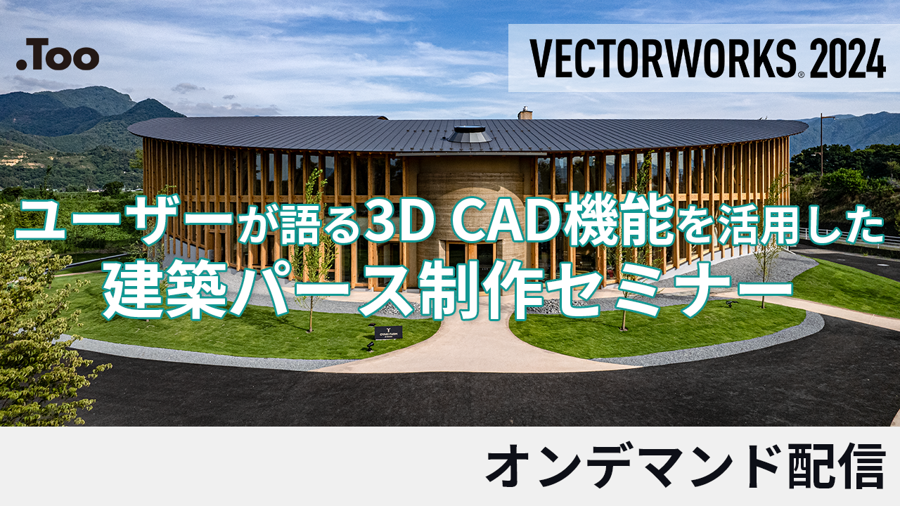 【ユーザーが語るVectorworksセミナー第二弾！】ユーザーが語る3D CAD機能を活用した建築パース制作セミナー【Vectorworks】 | ウェビナー・オンデマンド動画 | 株式会社Too