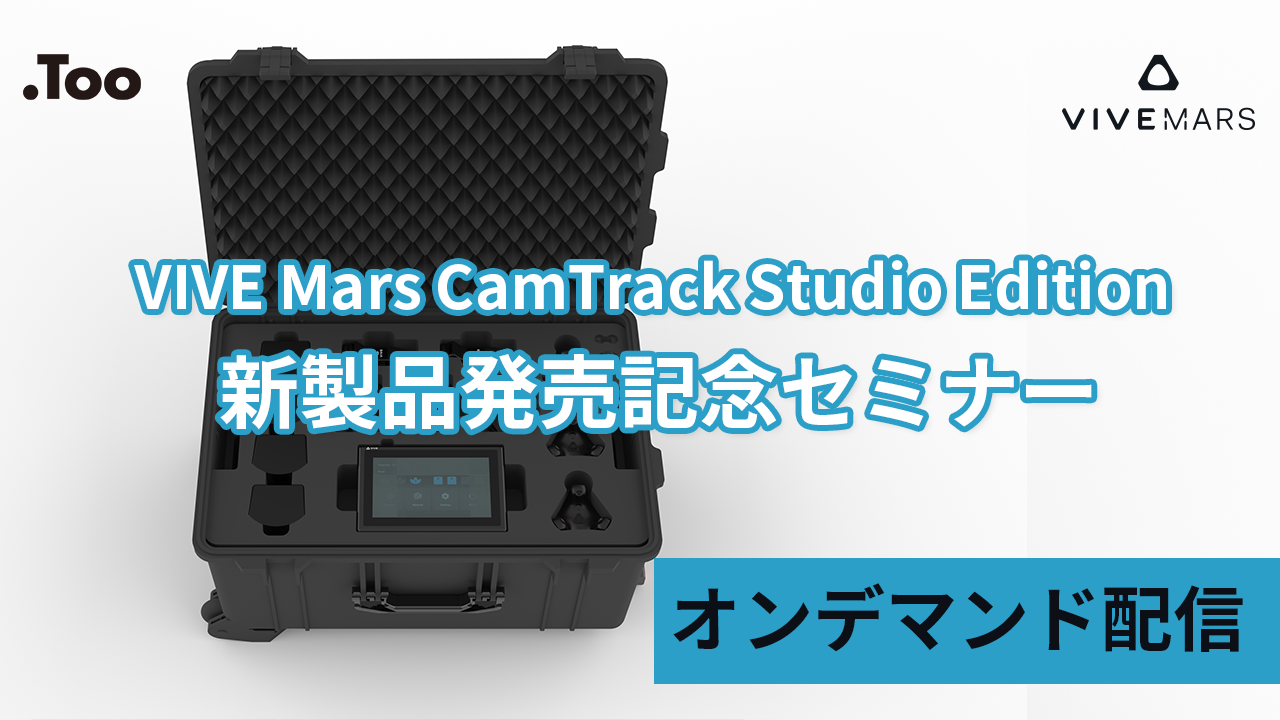 【VIVE Mars CamTrackを強化した包括パッケージ製品発売開始！】VIVE Mars CamTrack Studio Edition 新製品発売記念セミナー | ウェビナー ...