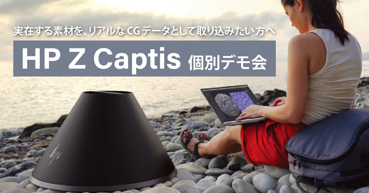 HP Z Captis個別デモ会 | 株式会社Too