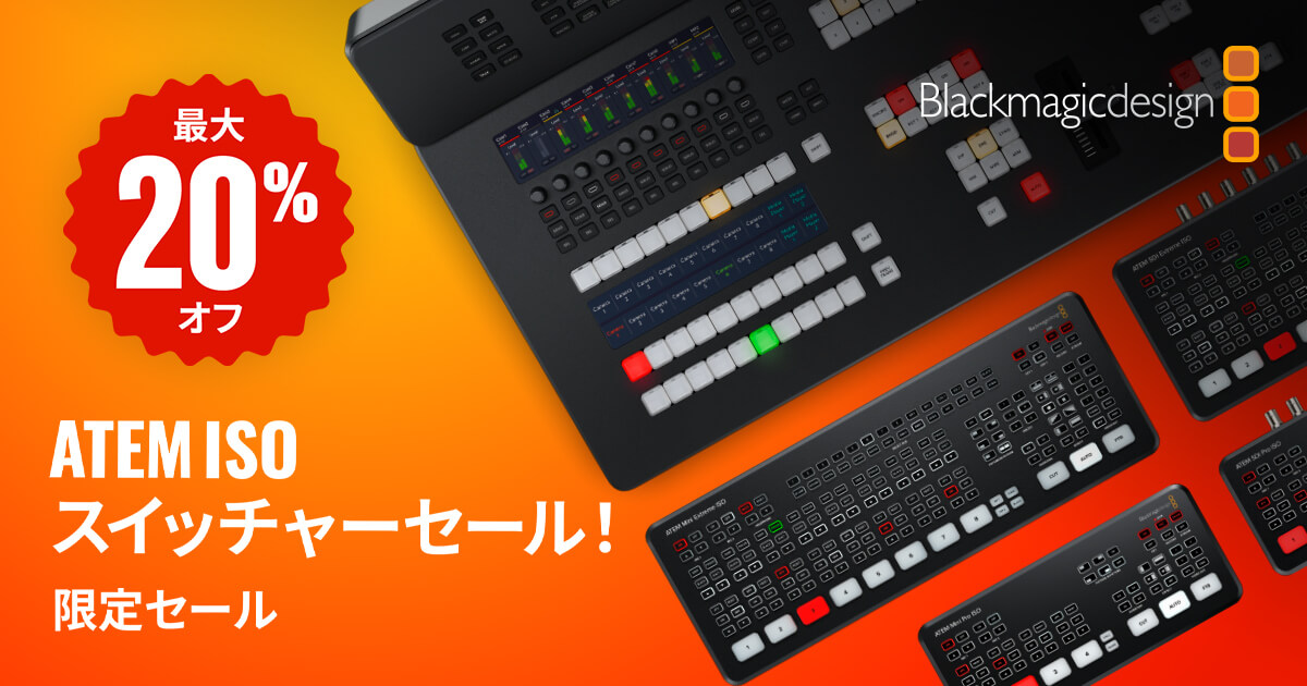 Blackmagic Design(スイッチャー) - 【株式会社Too公式】3DCG Blackmagic Design(スイッチャー) - 【株式会社Too公式】3DCG