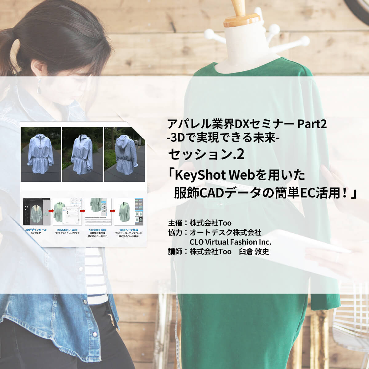 KeyShot Webを用いた服飾CADデータの簡単EC活用！ – アパレル業界DXセミナーPart2「3Dで実現できる未来」 - 【株式会社Too公式】3DCG xR 映像など各種ツール ...