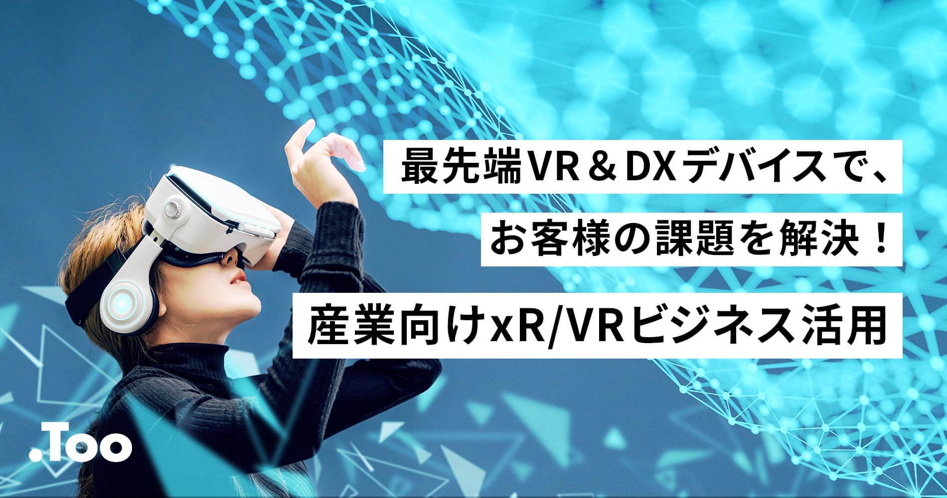 産業向けxR/VRビジネス活用 ー産業用メタバース・デジタルツインー - 【株式会社Too公式】3DCG xR 映像など各種ツール・ソフトウェア導入とDX対応のご相談はTooへ
