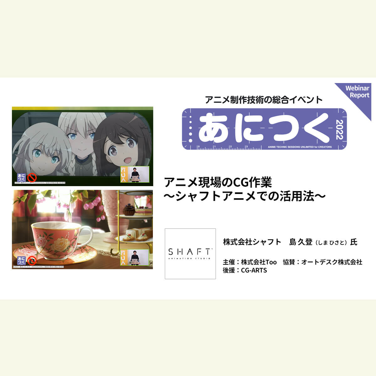 あにつく2022レポート | アニメ現場のCG作業 〜シャフトアニメでの活用法〜（シャフト） - 【株式会社Too公式】3DCG xR 映像など各種ツール・ソフトウェア導入とDX対応のご相談はTooへ