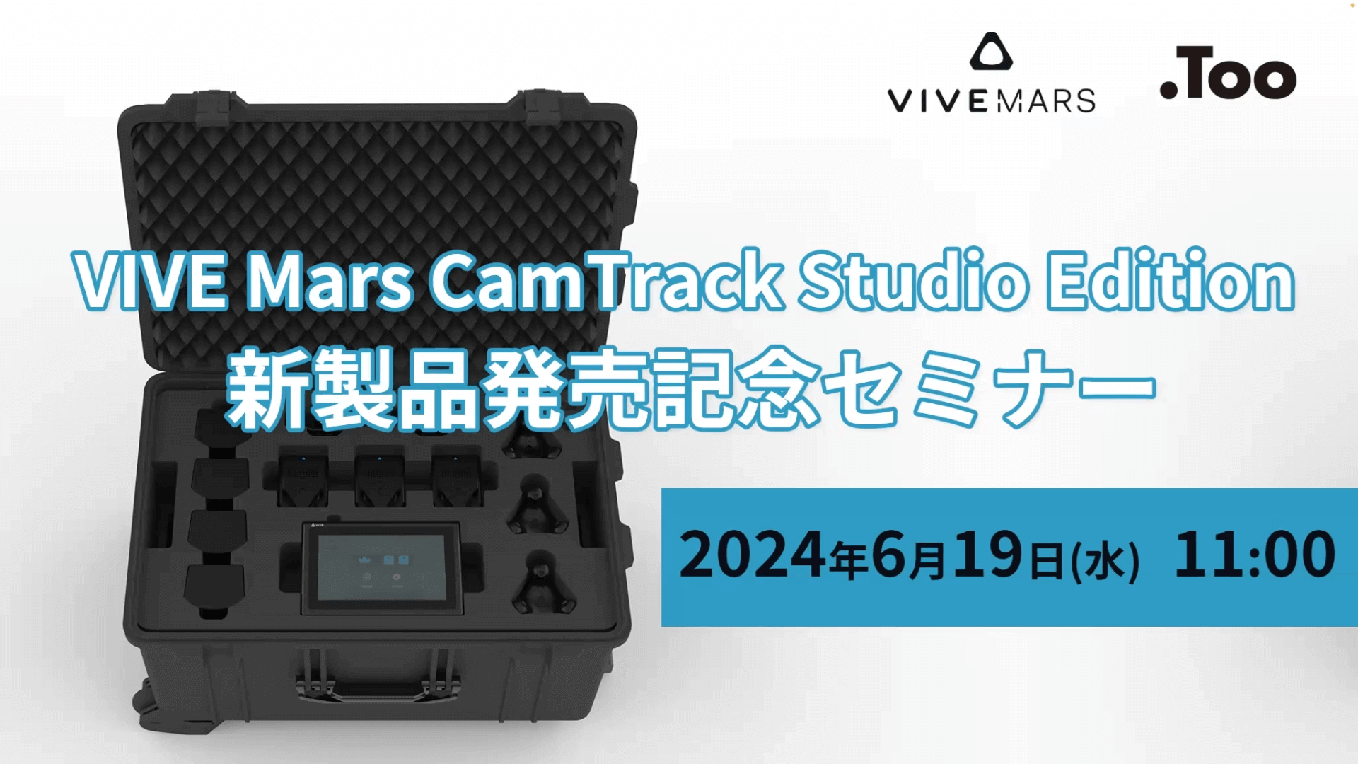VIVE Mars CamTrack Studio Edition 新製品発売記念セミナー イベントレポート - 【株式会社Too公式 ...