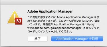 Creative Cloud のアプリケーションを起動すると「Adobe Application Manager が見つからないか、破損している」などのメッセージが表示されて、起動できません