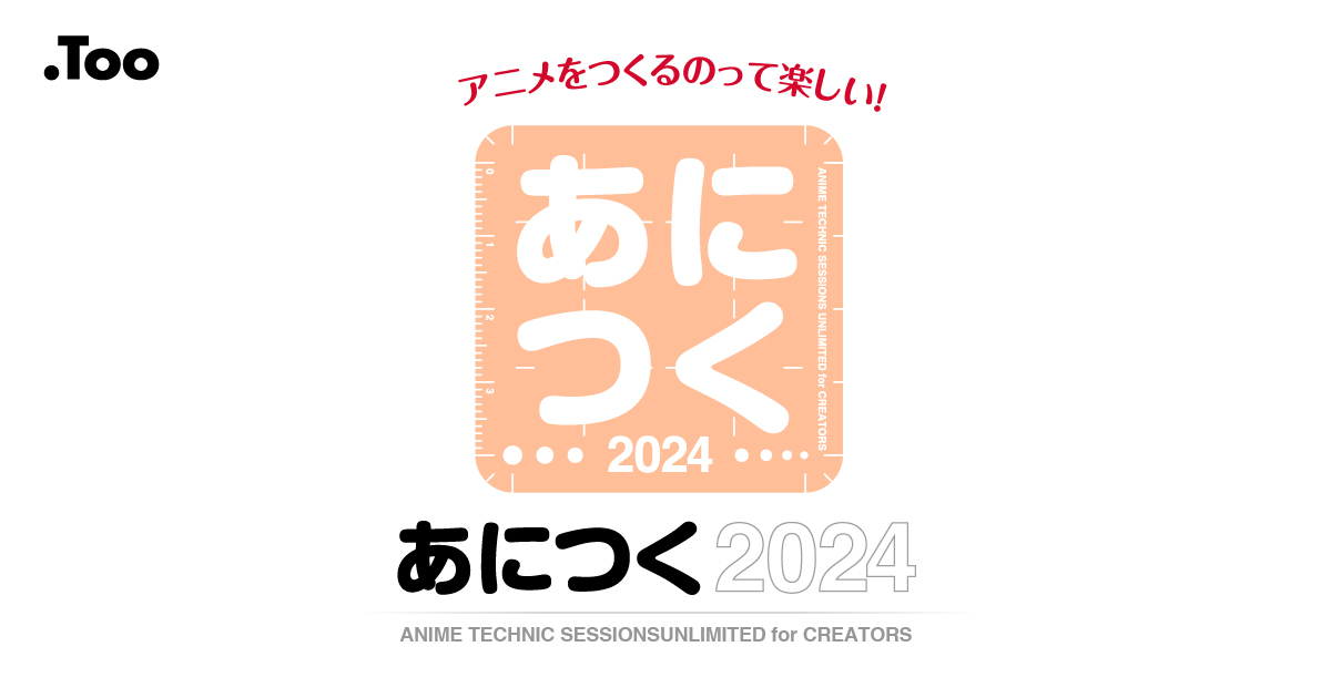 アニメ制作技術の総合イベント「あにつく 2024」